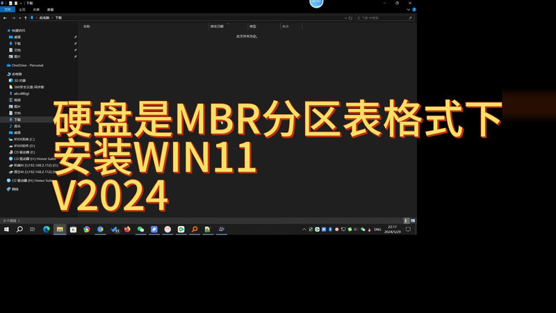 硬盘是MBR分区表格式下安装WIN11V2024