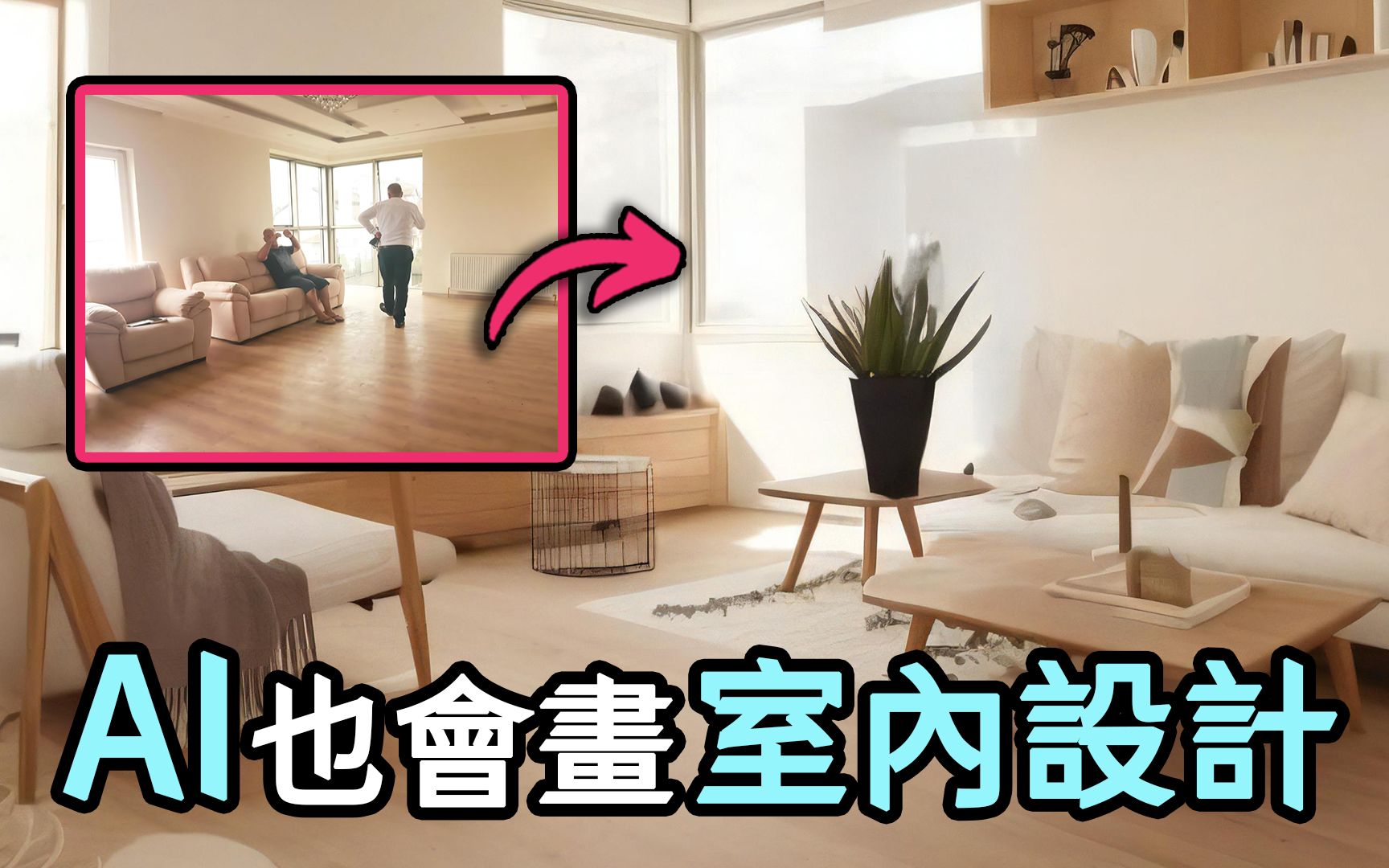 室内设计师也要被AI绘图取代了吗?上传照片让AI帮你重新规划空间...