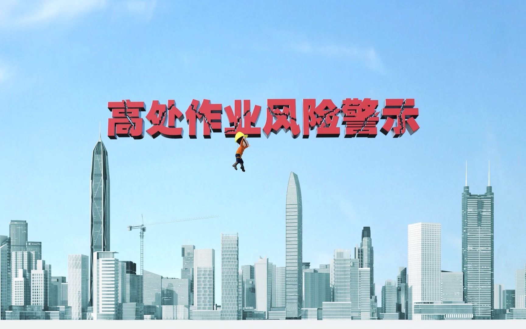 施工安全视频-高处作业风险警示