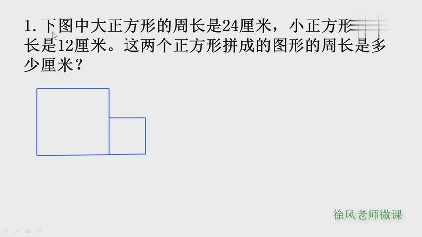 三年级数学“求大小两个正方形拼成的图形的周长”孩子们觉得难懂