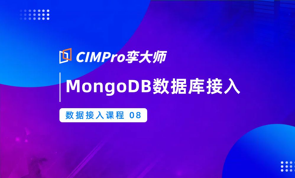 【CIMPro孪大师数据接入教程】MongoDB数据库接入