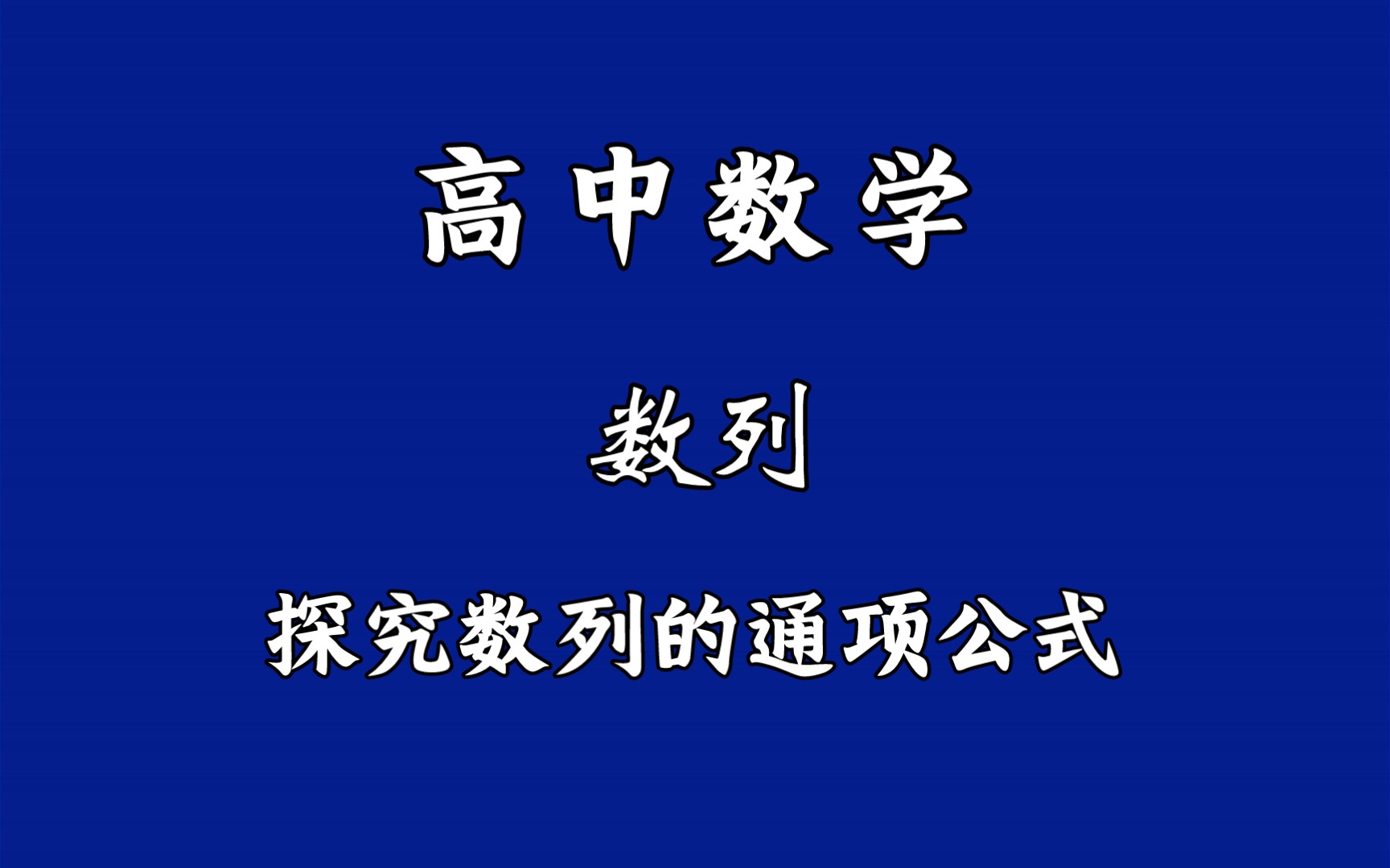【数列】探究数列的通项公式