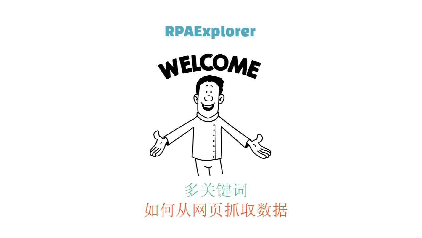 Uipath RPA 多关键词如何从网页抓取数据