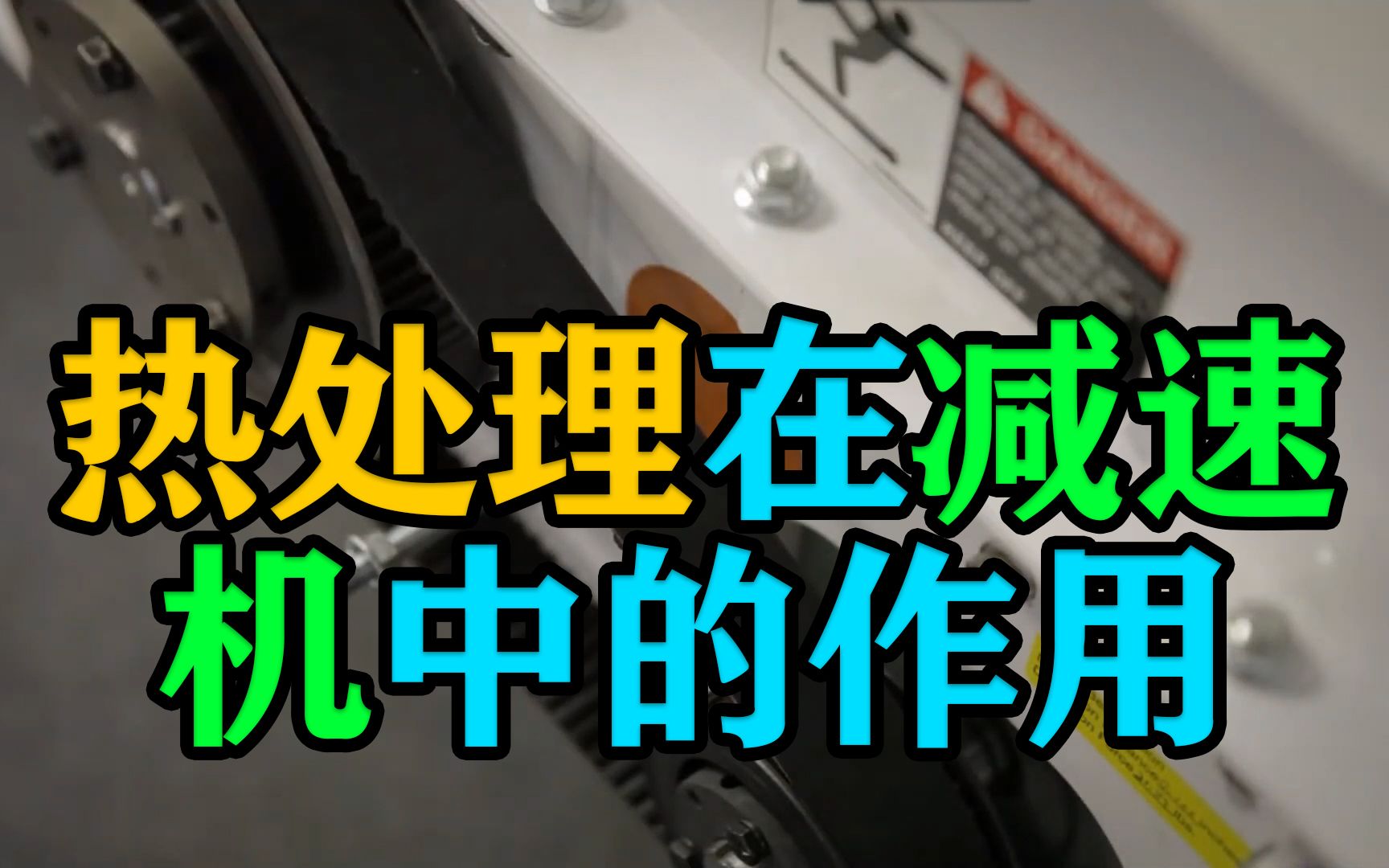 热处理在减速机中的作用有哪些?