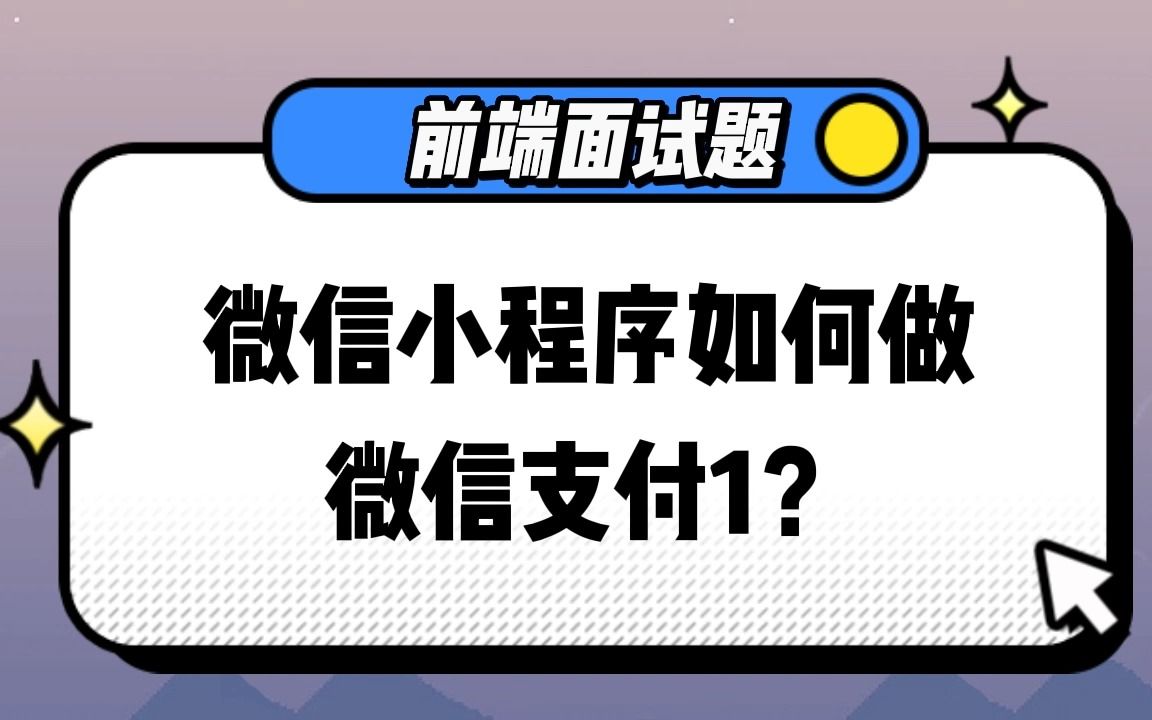【前端面试题】怎样用微信小程序做微信支付1?
