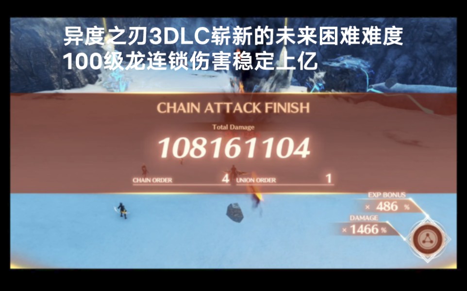 异度之刃3DLC崭新的未来困难难度100级龙连锁伤害稳定上亿