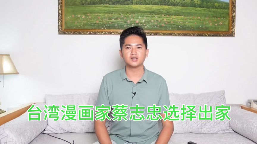 台湾漫画家蔡志忠前辈选择出家,探讨蔡前辈人生路程及出家背后