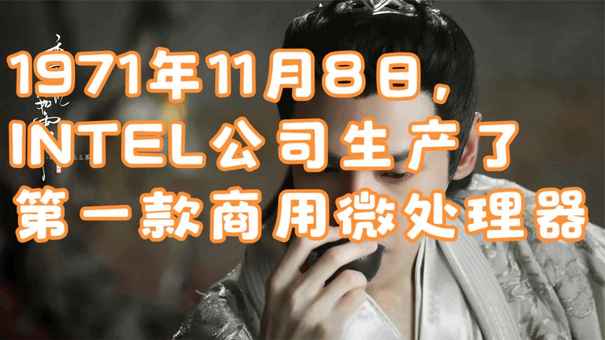 1971年11月8日,INTEL公司生产了第一款商用微处理器