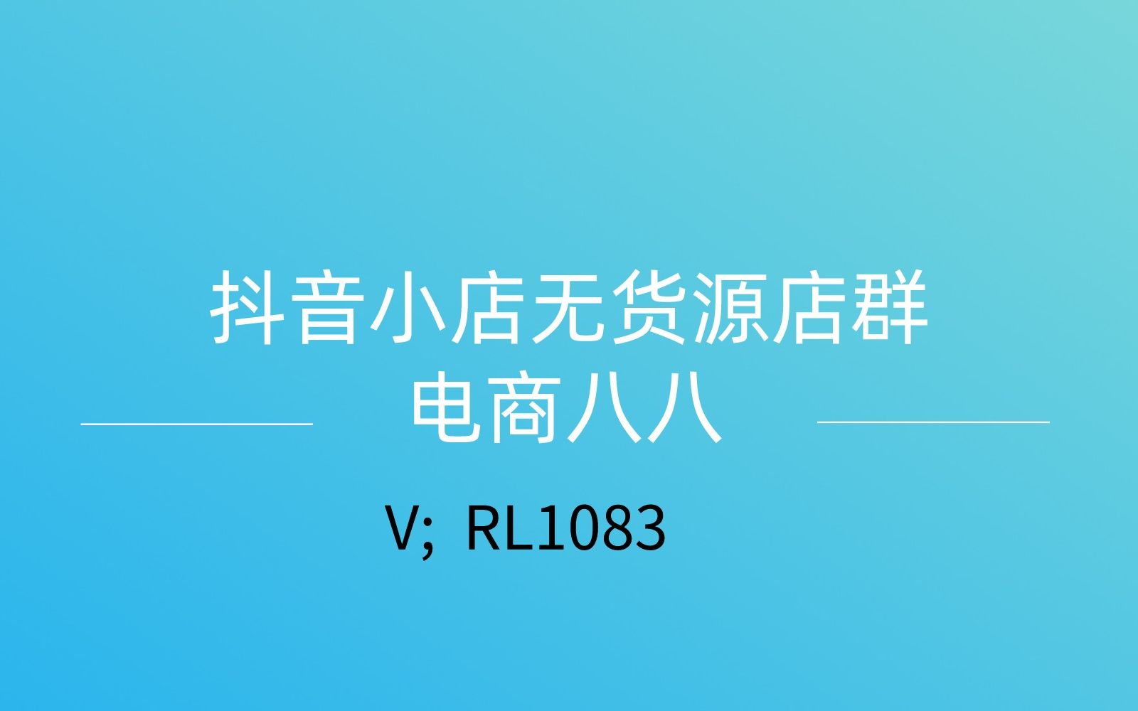 抖音小店无货源干货;如何设置退货地址不需要上家手机验证