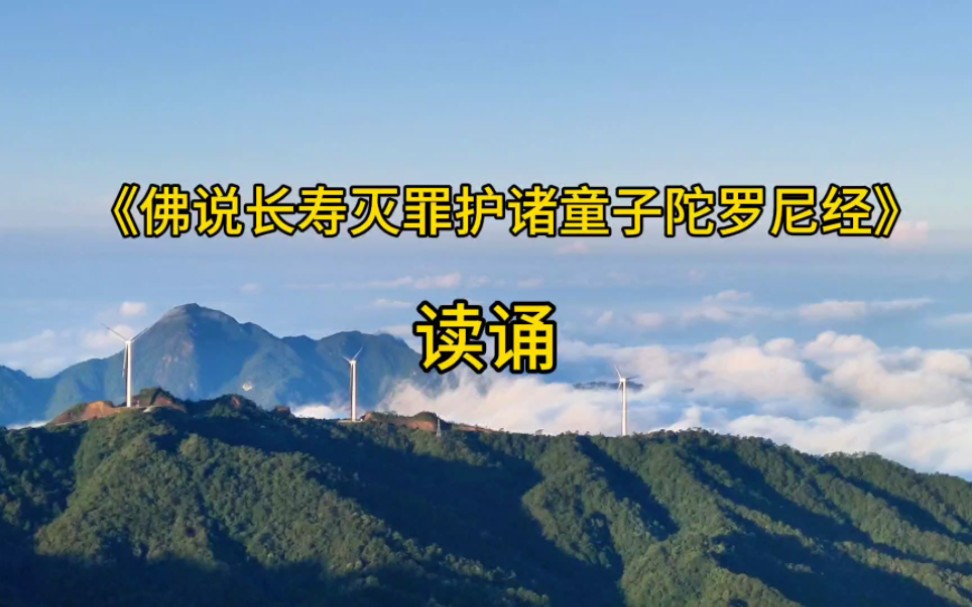 《佛说长寿灭罪护诸童子陀罗尼经》读诵