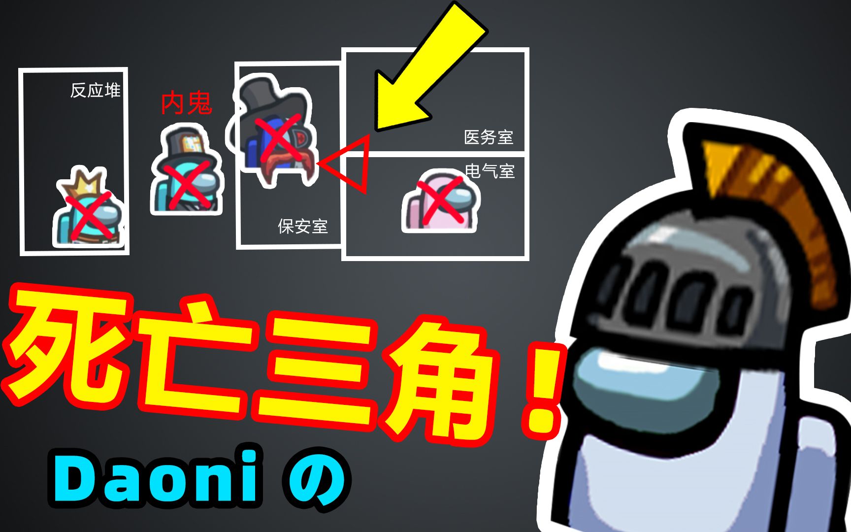 Amongus警卫模式,豺狼利用“死亡三角”叨掉4人,第200期!