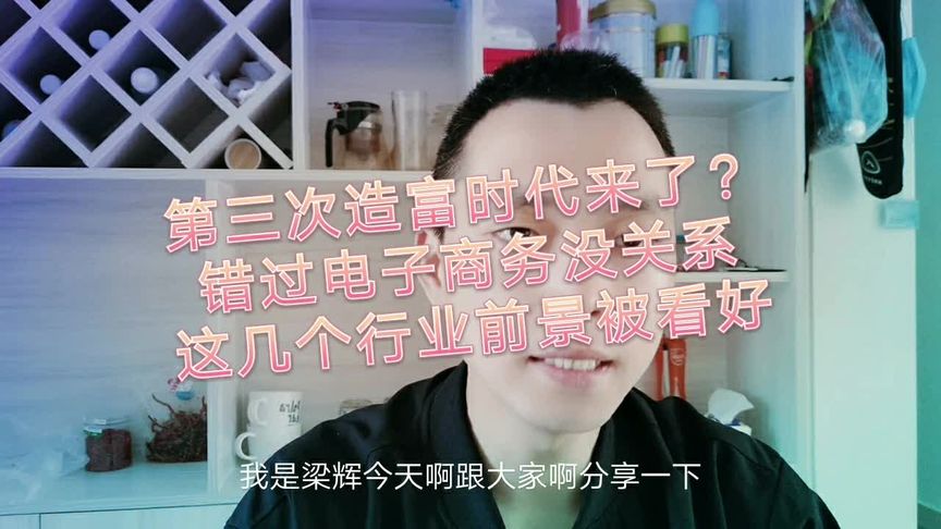 第三次造富时代来了?错过电子商务没关系,这几个行业前景被看好