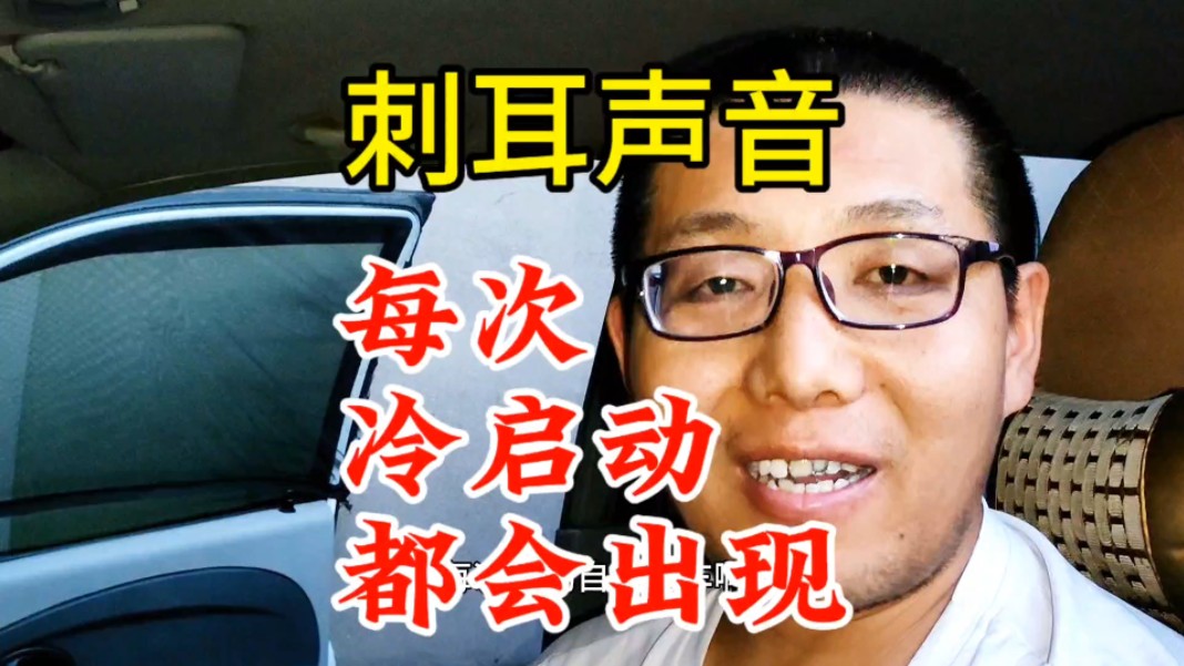 每次启动,发动机舱发出刺耳声,这是哪里故障?