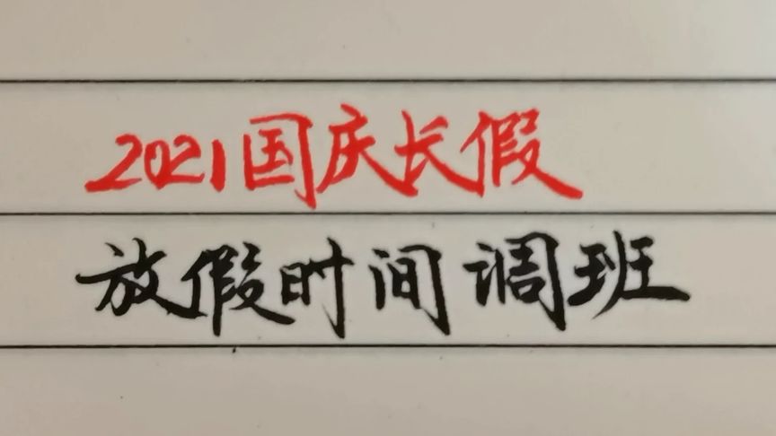 2021年国庆放假时间,祝大家国庆节开心快乐!祖国越来越好