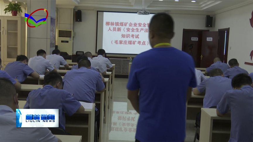 柳林镇组织辖区煤矿企业 新《安全生产法》知识考试