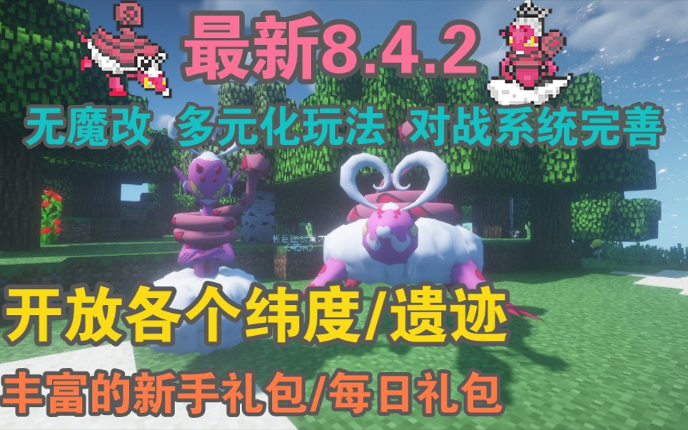 重铸最新8.4.2宝可梦服务器!多样的玩法!巢穴全队抓!繁殖无限制!组队...