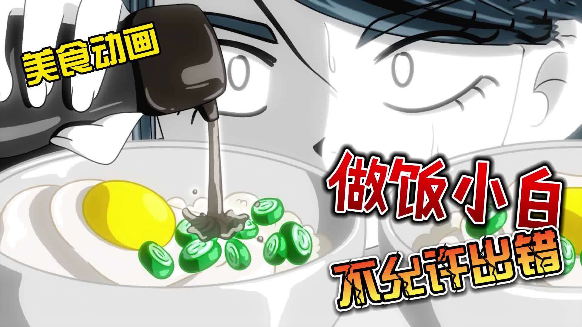 美食动画:厨房小白第一次做饭就把小企鹅吃哭了?