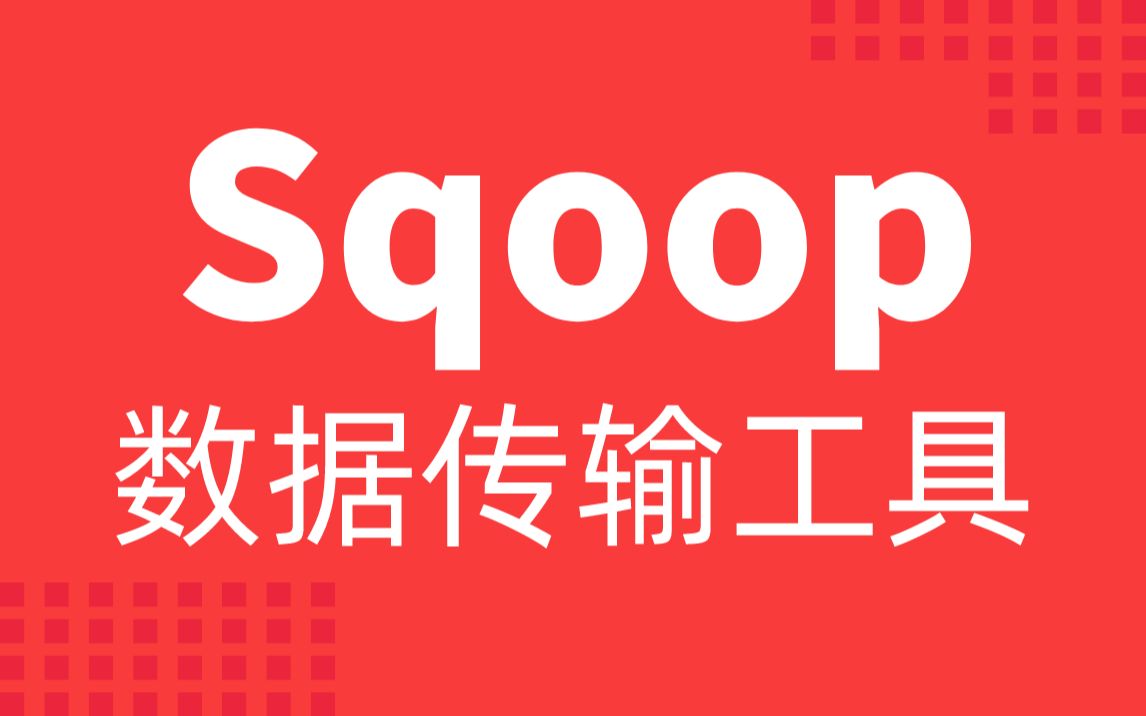 【尚硅谷】轻松掌握大数据Sqoop数据传输工具