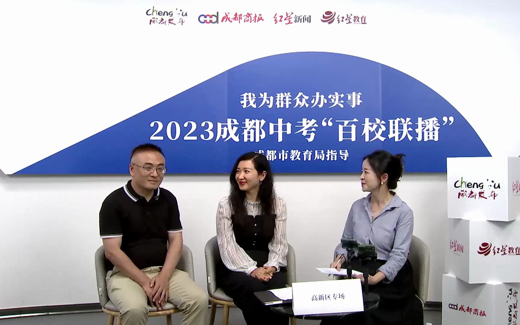 ...联播”·成都市石室天府中学 校长助理 孙学强 质量管理中心干事 王惠