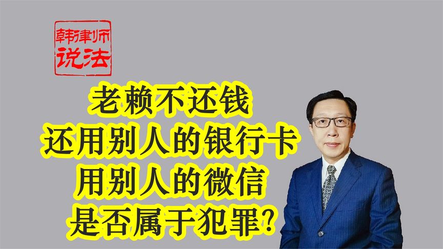 177老赖不还钱 还用别人的银行卡和别人的微信 是否属于犯罪?