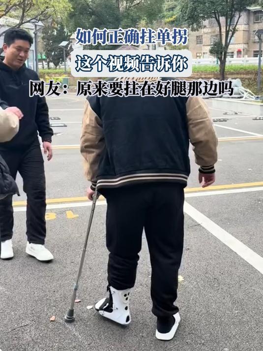 如何正确拄单拐,这个视频告诉你,网友:原来要拄在好腿那边吗