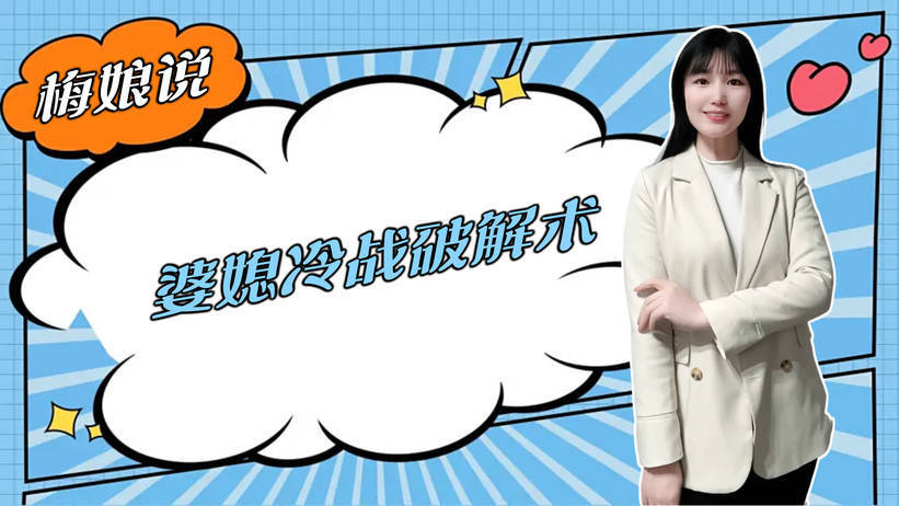 婆媳关系的破冰行动