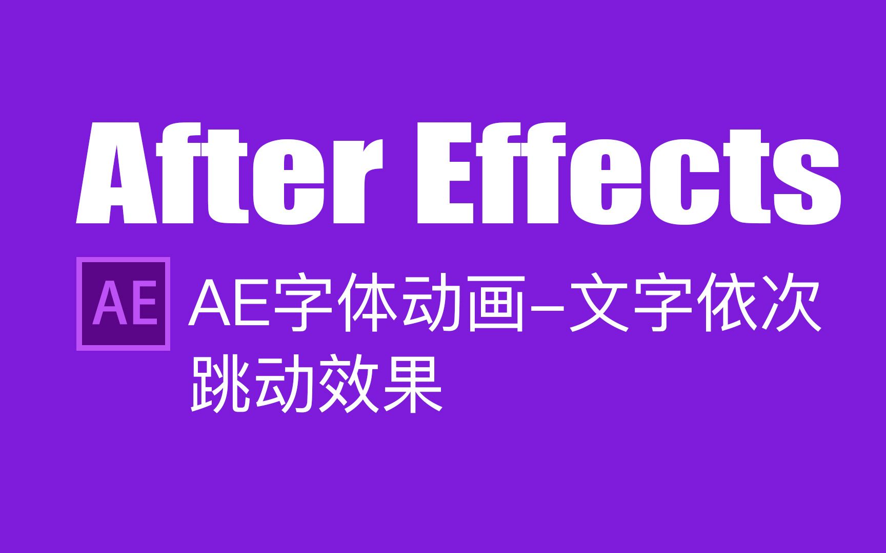 AE字体动画-如何实现文字依次跳动效果