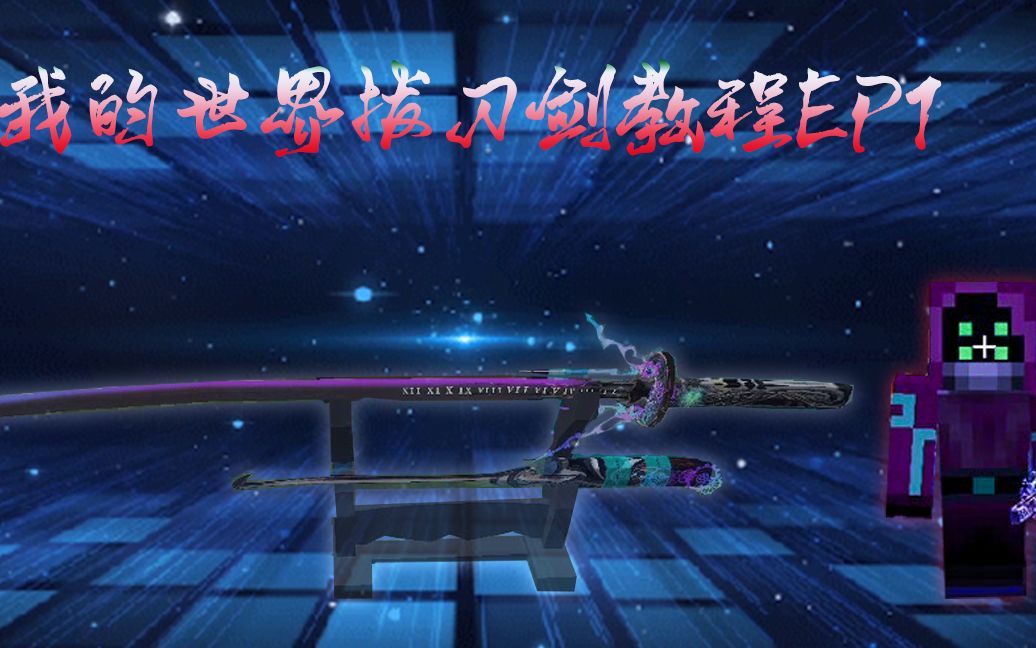 [慕容梁少]我的世界拔刀剑教程EP1