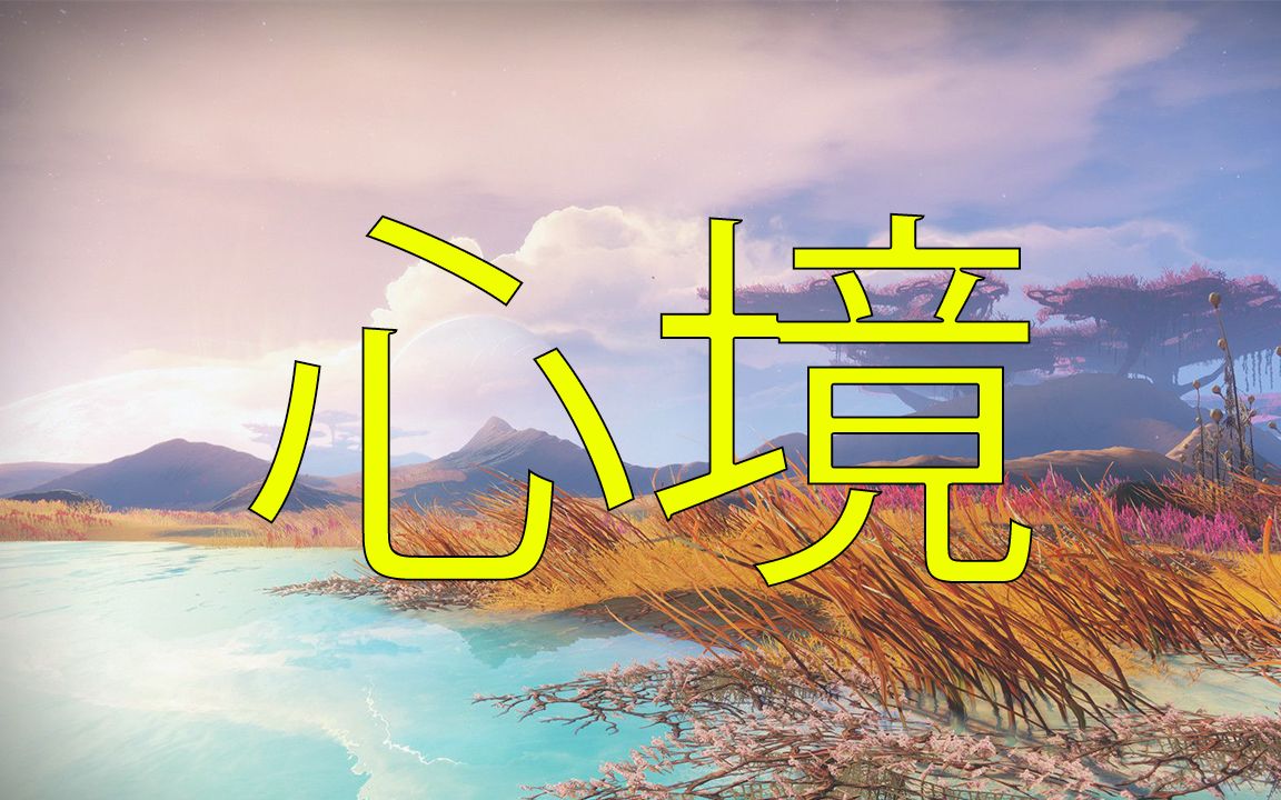 【游戏杂谈】寻找你最自然的游戏状态