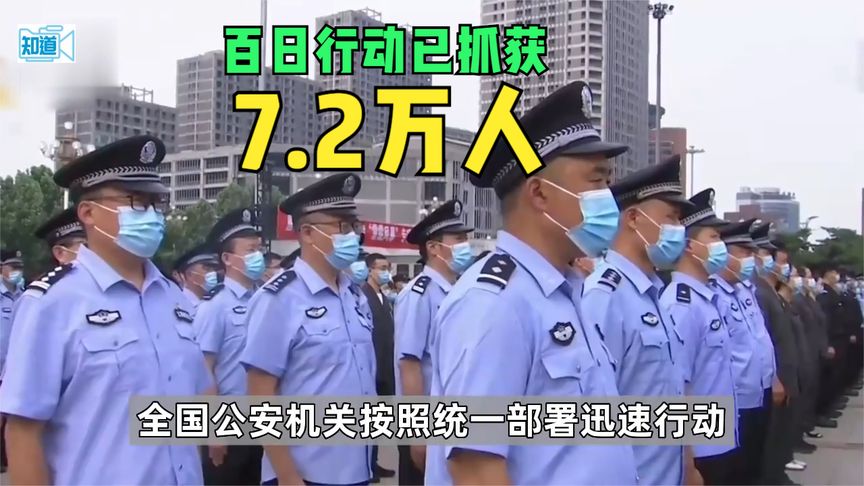 公安部:“百日行动”开展以来全国已抓获7.2万人