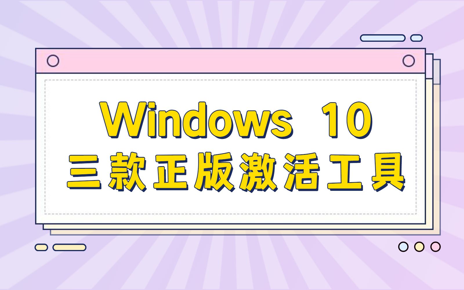windows10激活方法工具,简单易懂新手入门