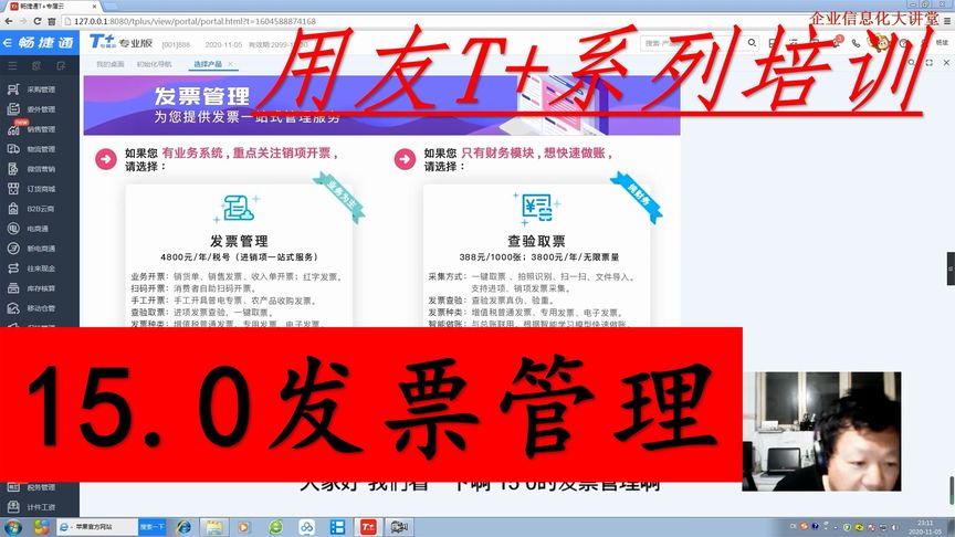 优秀管理软件详解:用友T+发票管理