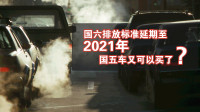车评60秒:国六排放标准延期至2021年,国五车又可以买了?