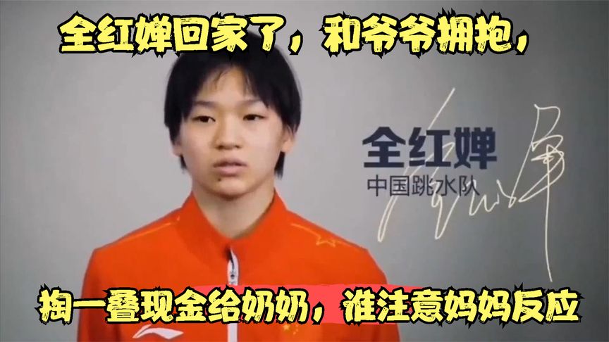 全红婵回家了,和爷爷拥抱,掏一叠现金给奶奶,谁注意妈妈反应