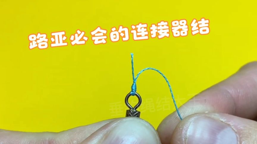 路亚选手应学会的八字环连接器结,牢固又简单的绑法