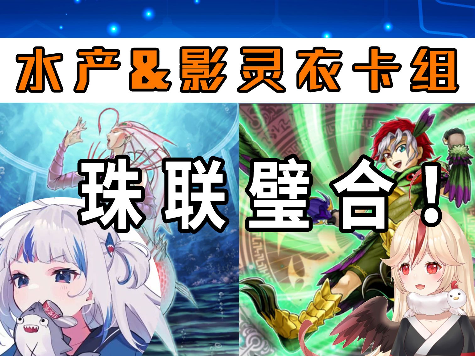 【决斗链接国服】珠联璧合的水产影灵衣卡组!强度与信息差拉满!_决斗...