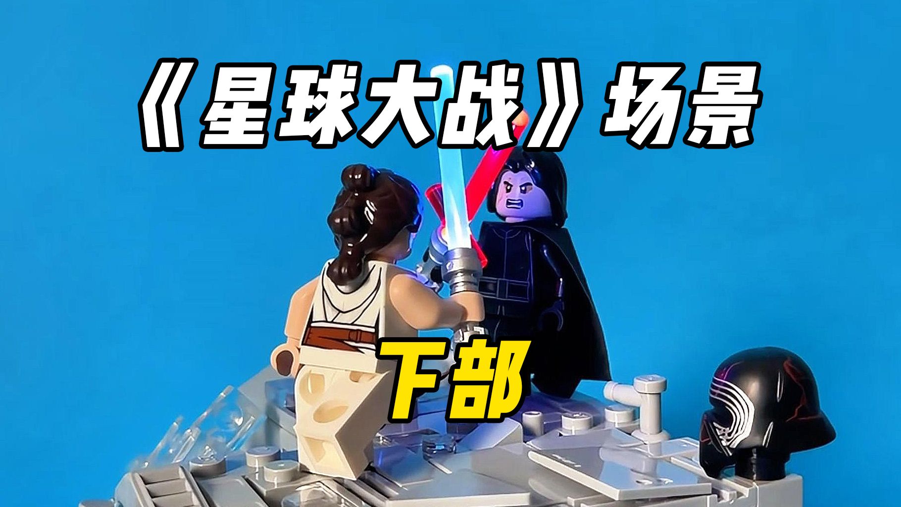 用乐高积木拼装21部《星球大战》的经典场景-下