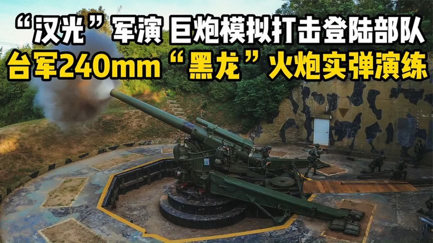 “汉光”军演,巨炮模拟打击登陆部队!台军“黑龙”火炮实弹演练