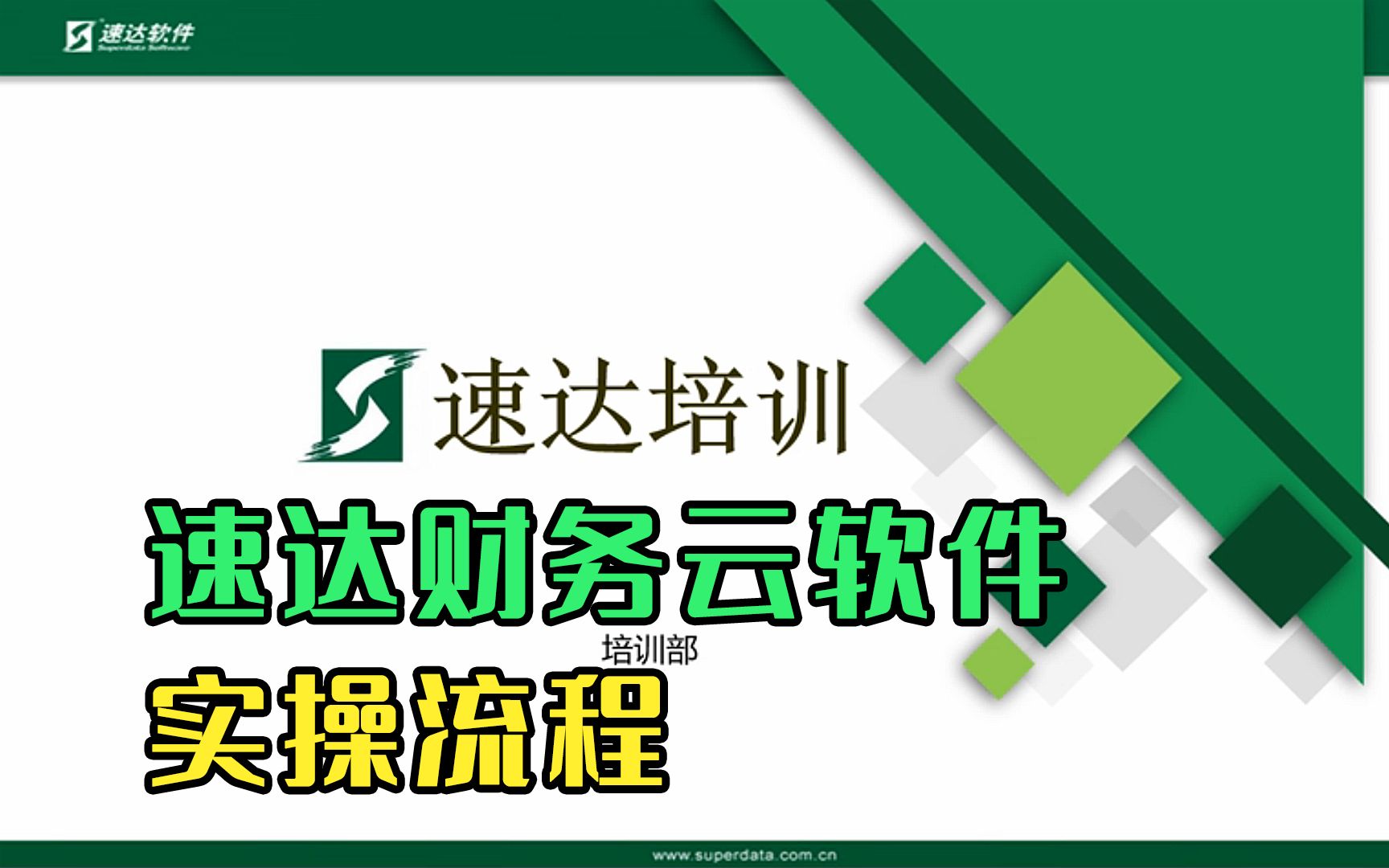 【速达软件培训视频】速达财务云软件实操流程