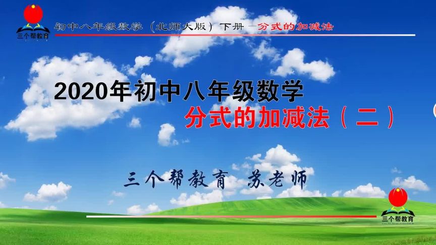 2020年初中八年级数学下(北师大版)-分式的加减法(二)