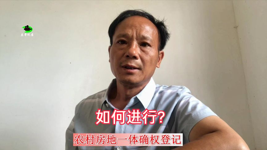 湖南郴州,农村房地一体确权登记如何进行?政府给出指导意见