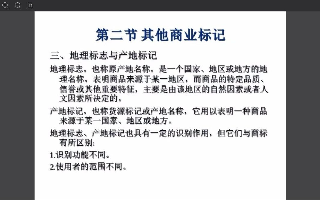 中国人民大学法硕法学考研地理标志与产地标记知识点