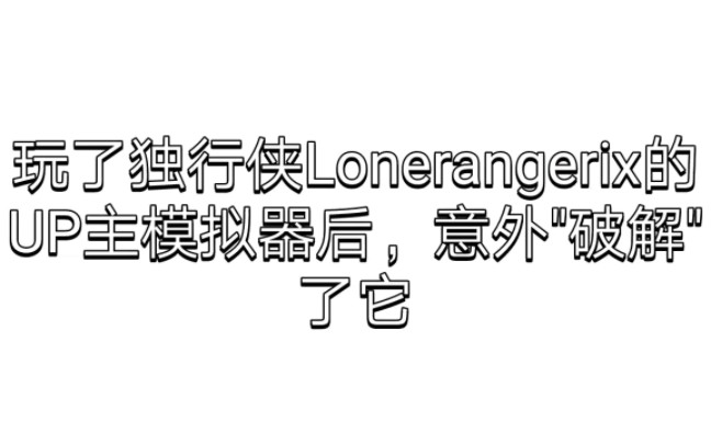 意外"破解"了UP主模拟器