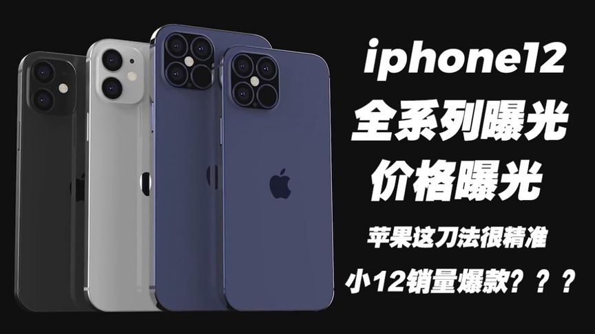 iPhone12全系列曝光,价格曝光