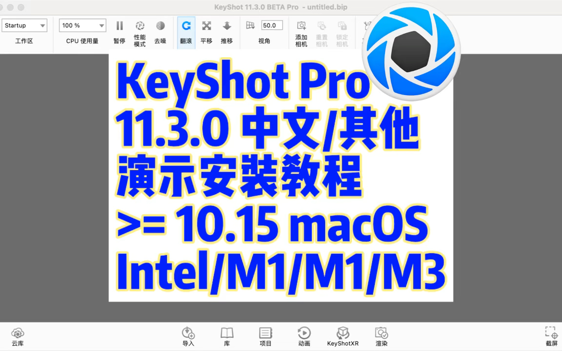 KeyShot Pro v11.3.0 中/英文版 3D渲染三维动画制作 演示安装教程...