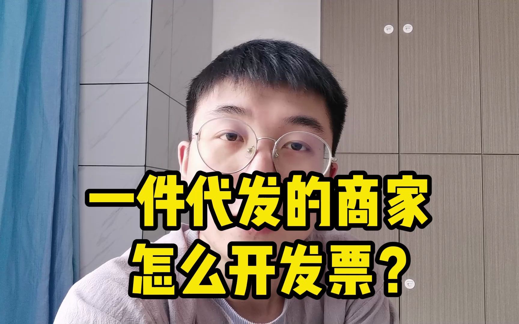 一件代发的商家怎么开发票?