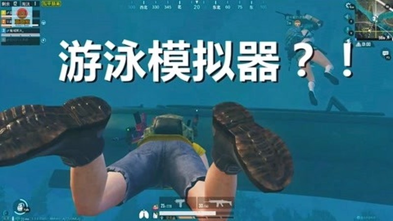 和平精英:这个吃鸡游戏变成了游泳模拟器