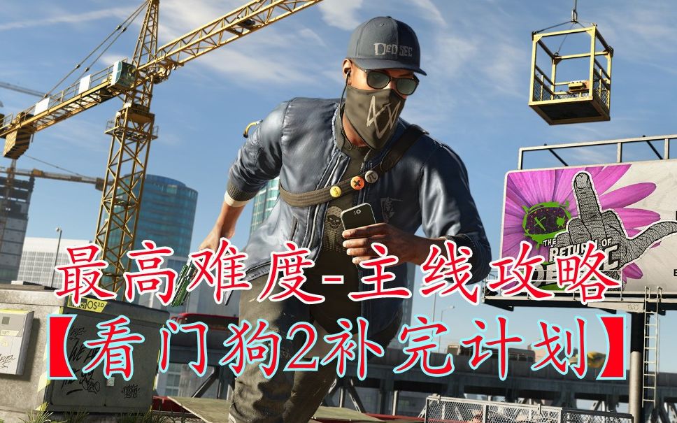 ...【看门狗2补完计划】第二期:网络车神-最高难度主线安全速通教学攻略