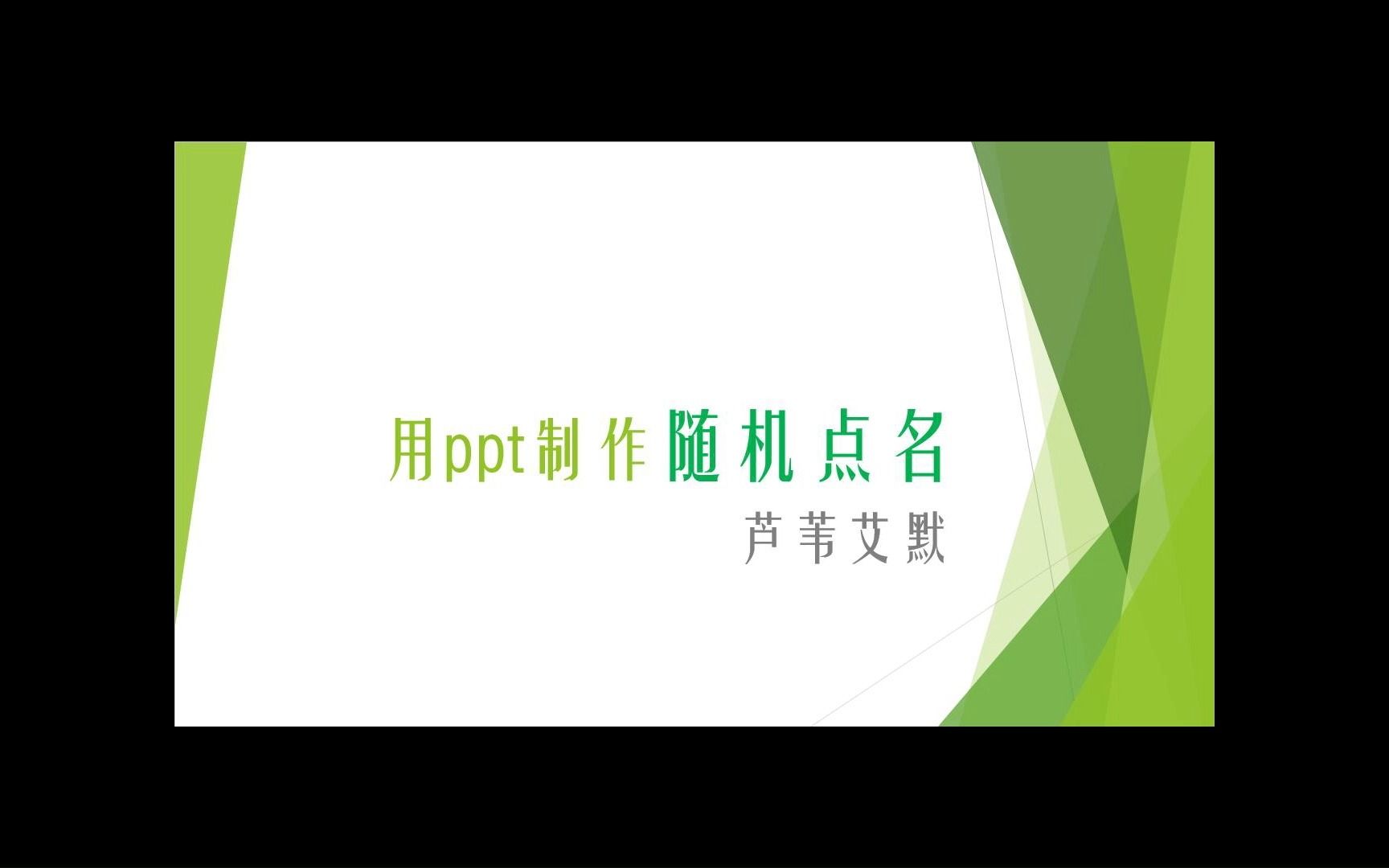 【PPT】用ppt制作随机点名