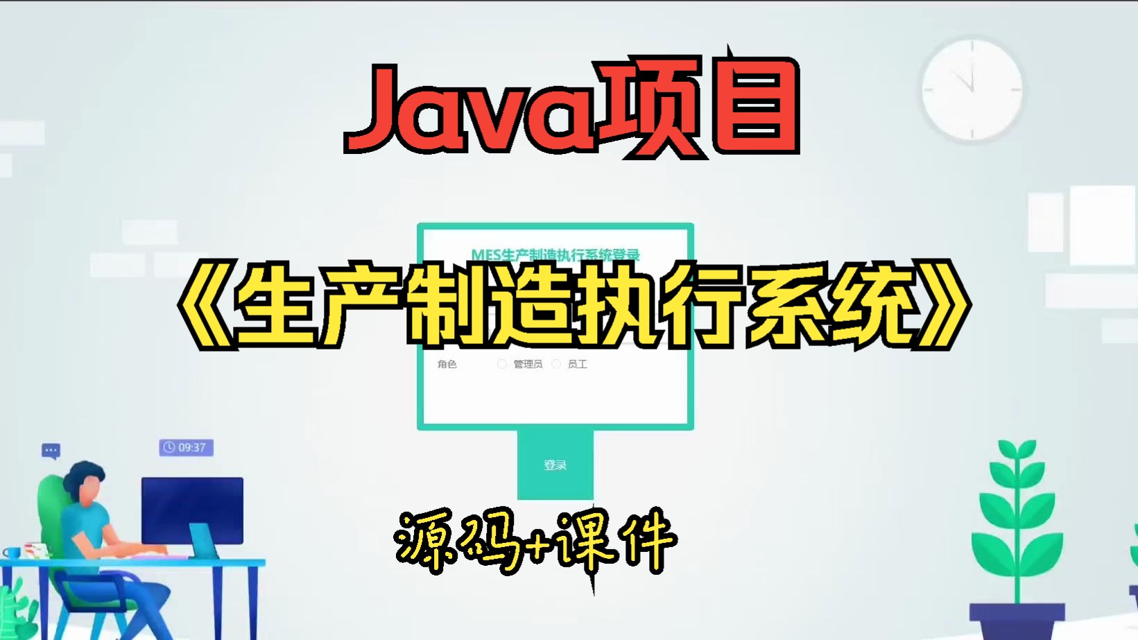 计算机毕设Java项目,基于Springboot,idea开发的《生产制造执行系统...